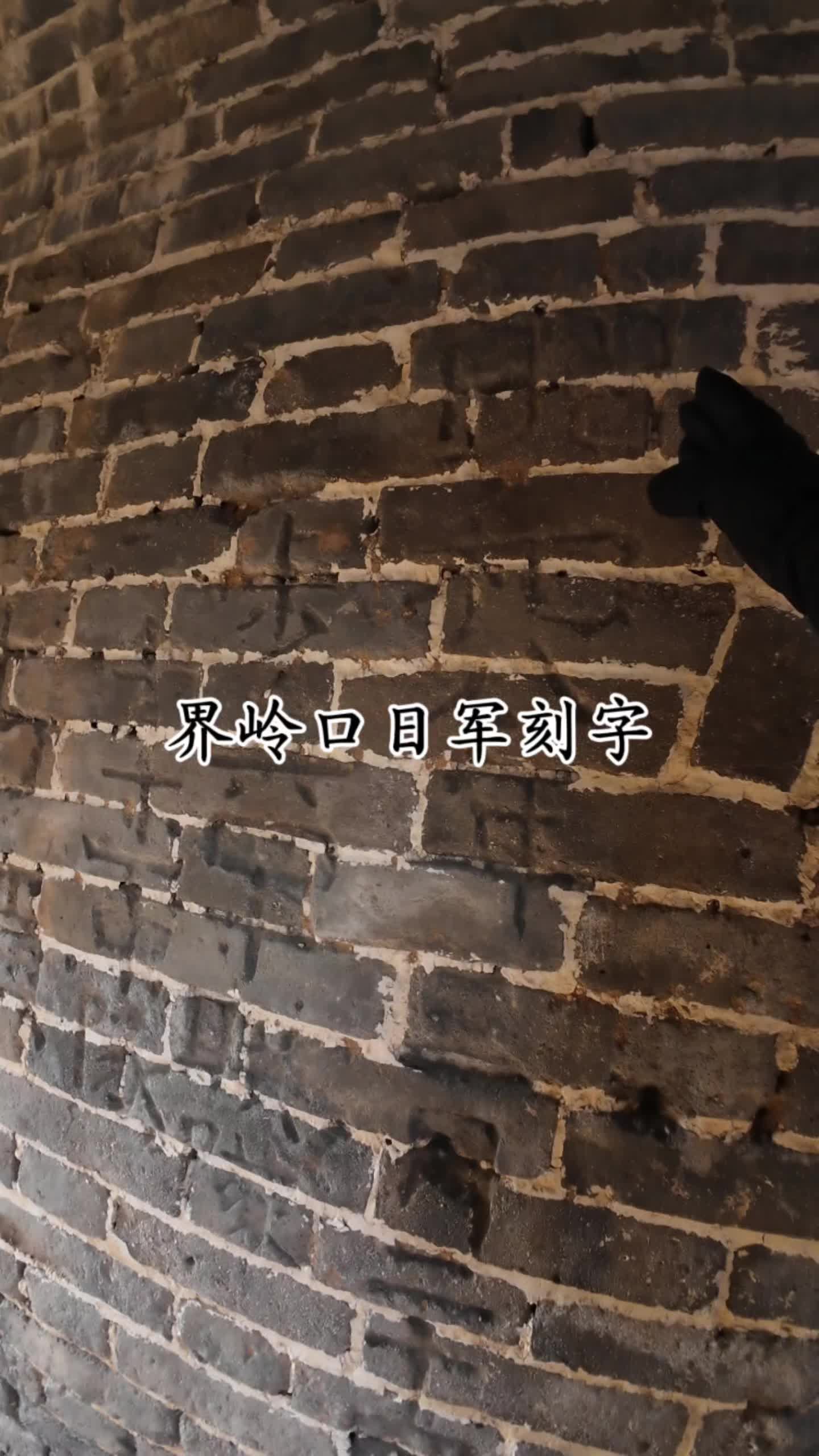 界岭口长城抗战时日军留下的刻字#长城抗战 #徒步万里长城