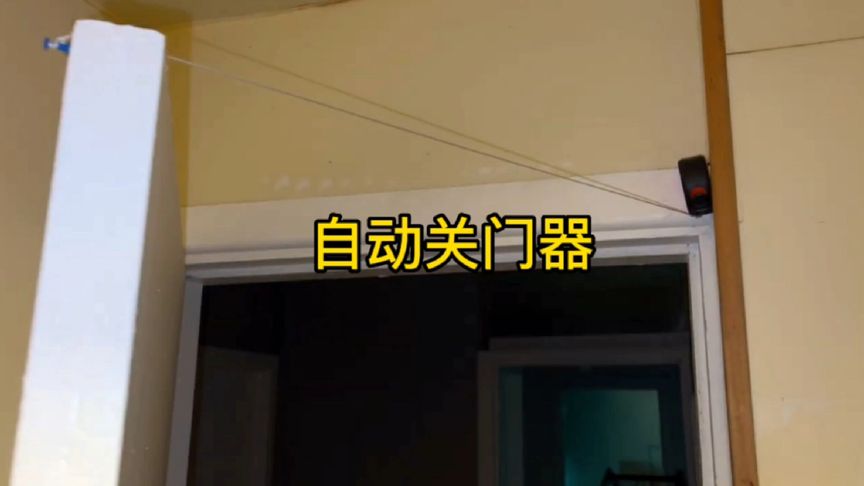 老是忘记关门怎么办,可以自己做一个自动关门器,方法简单