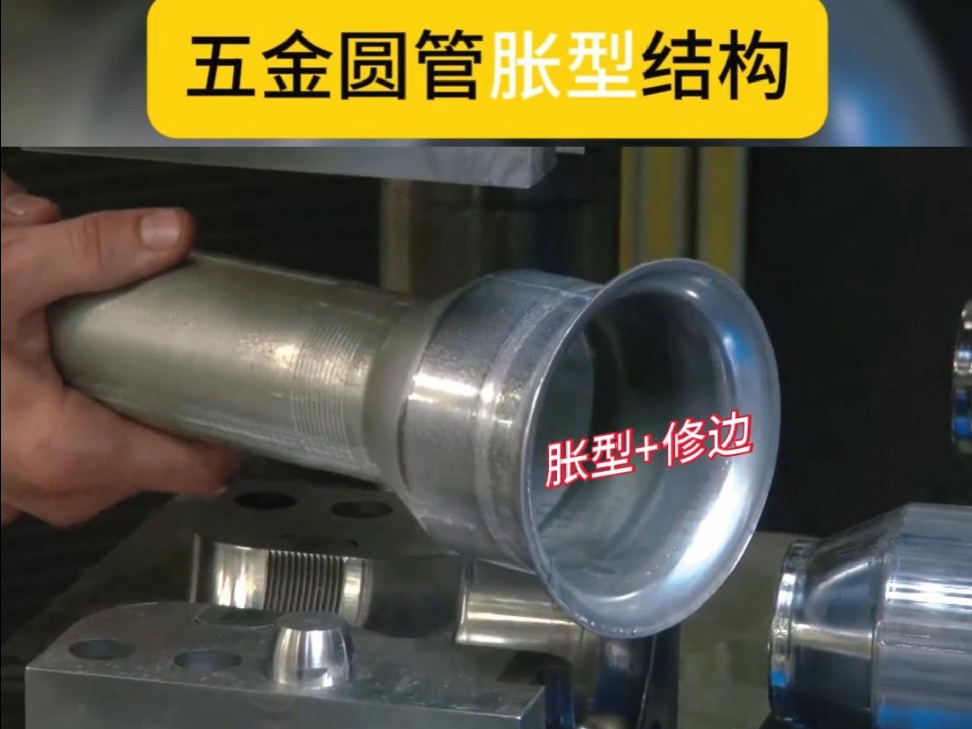 五金圆管的多次胀型,一套简易模具即可实现产品成型带修边#五金模具...