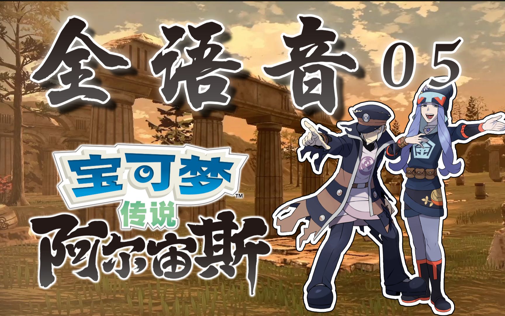 《宝可梦传说阿尔宙斯》全语音主任务05【遗忘之人】