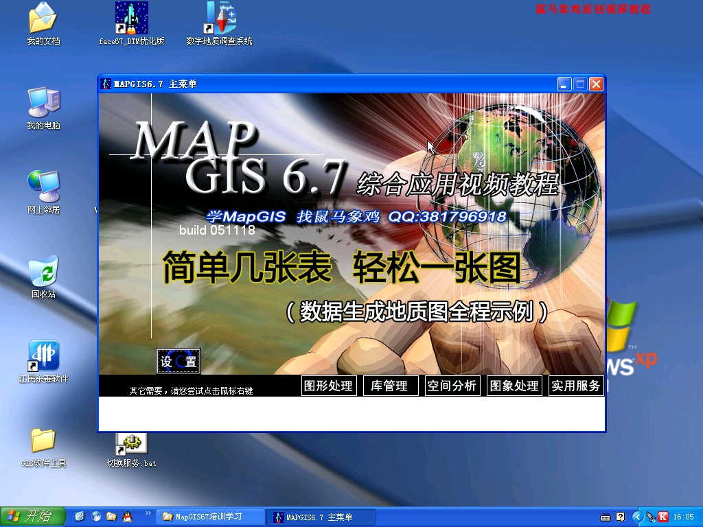 MapGIS综合应用教程《简单几张表,轻松一张图》1.1 开讲前先说几句