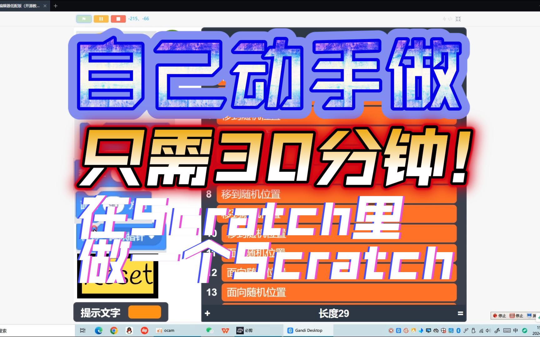 手把手教你用30分钟自己在Scratch里做Scratch!