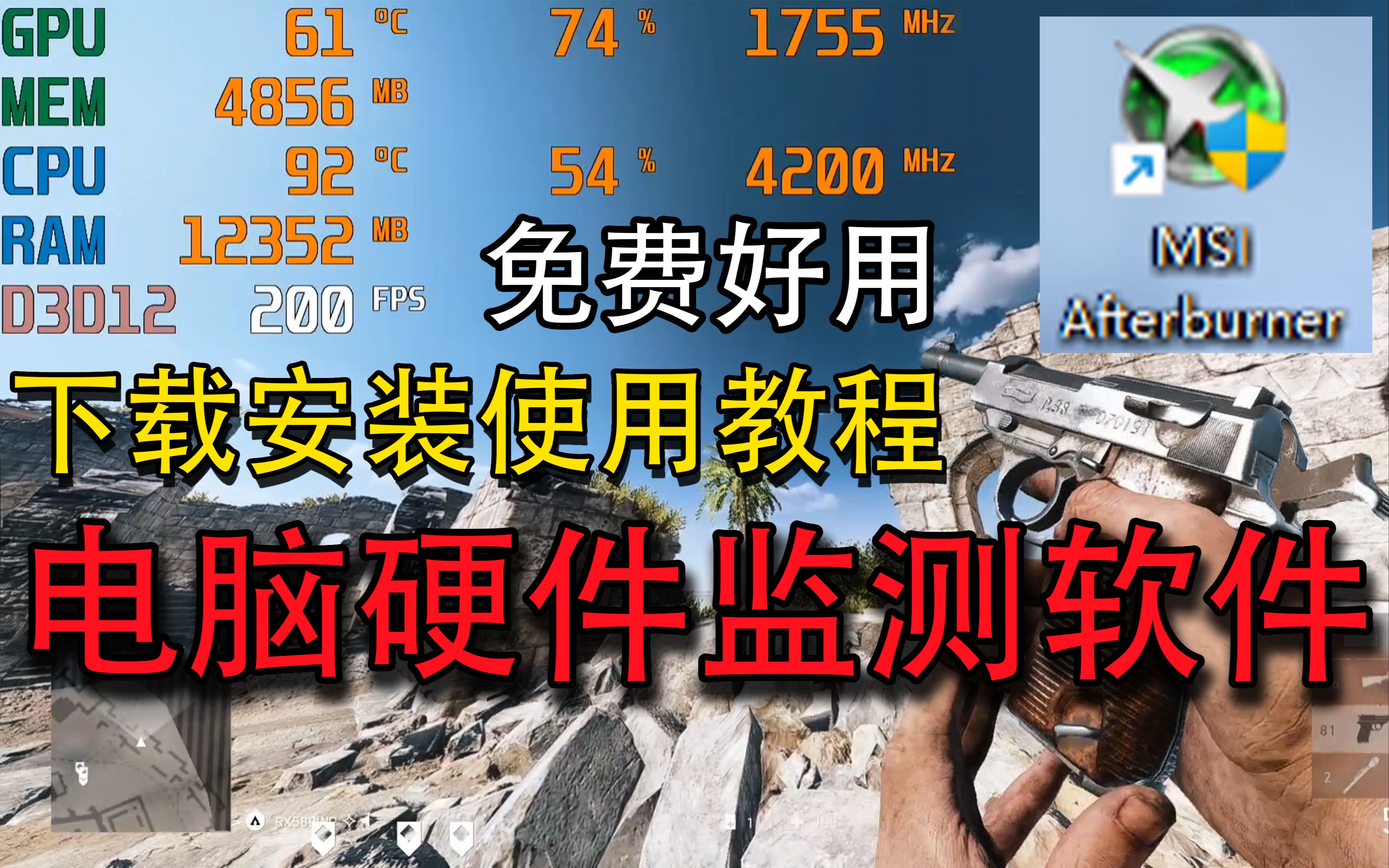 左上角显卡CPU温度帧数显示使用教程!微星小飞机MSI Afterburner
