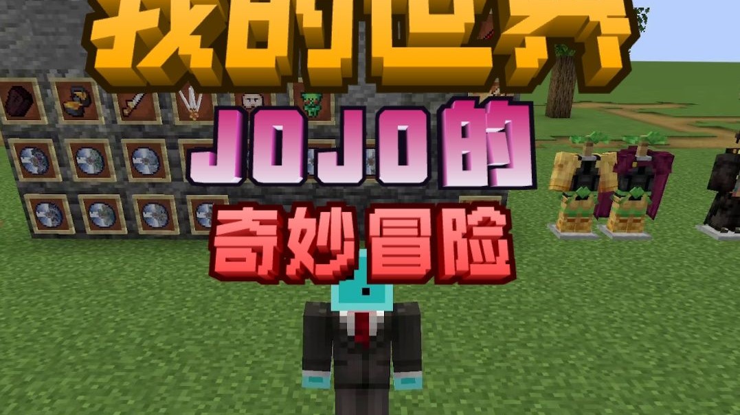 我的世界 JOJO的奇妙冒险模组 超级优质 大量替身