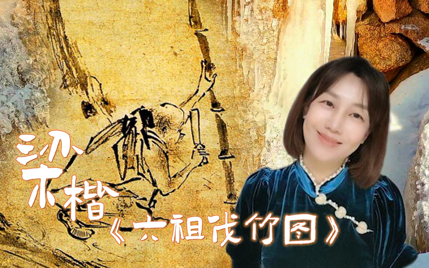 他的画对后世画家徐渭、齐白石产生很大影响|梁楷《六祖伐竹图》