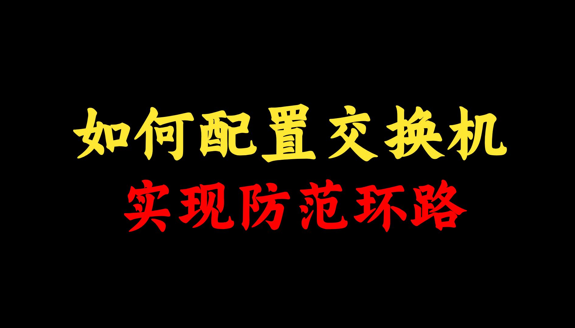 网络工程师手把手教你如何配置交换机实现防范环路?很简单!跟着敲就行