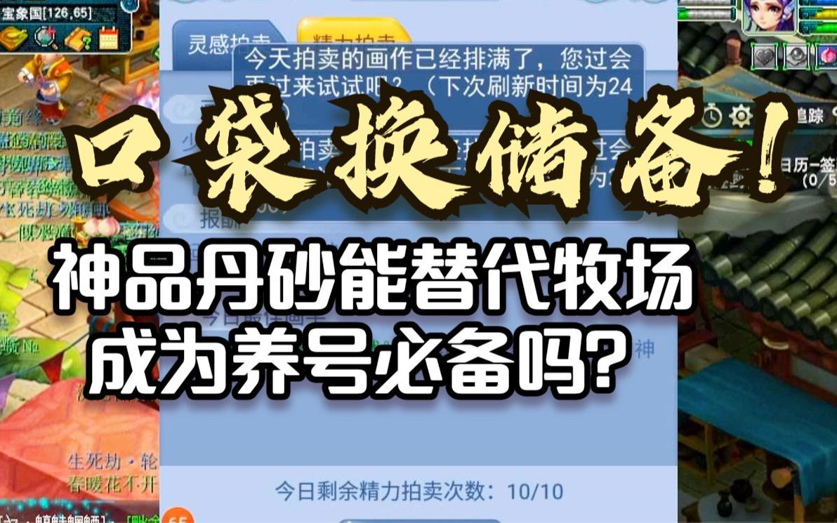 梦幻西游:口袋开卖储备,神品丹砂能够替代牧场成为养号必备吗?_梦幻...