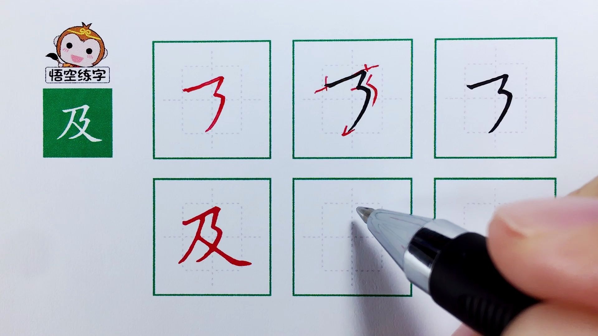 【练字】硬笔书法入门课 第八课 及字的书写