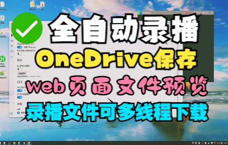 全自动录播并上传Onedrive | 网盘式Web网页预览 | 下载可用多线程...