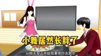 樱花校园模拟器:小舞居然长胖了,非要拉着唐三一起减肥!