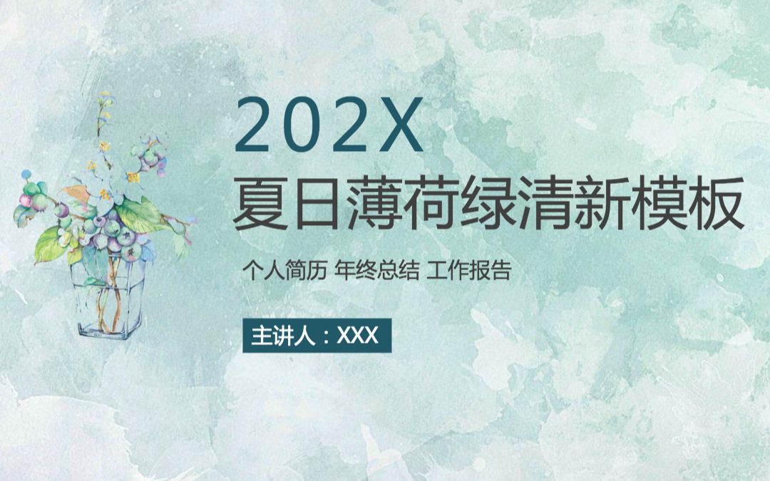简约夏日清爽薄荷绿PPT模板