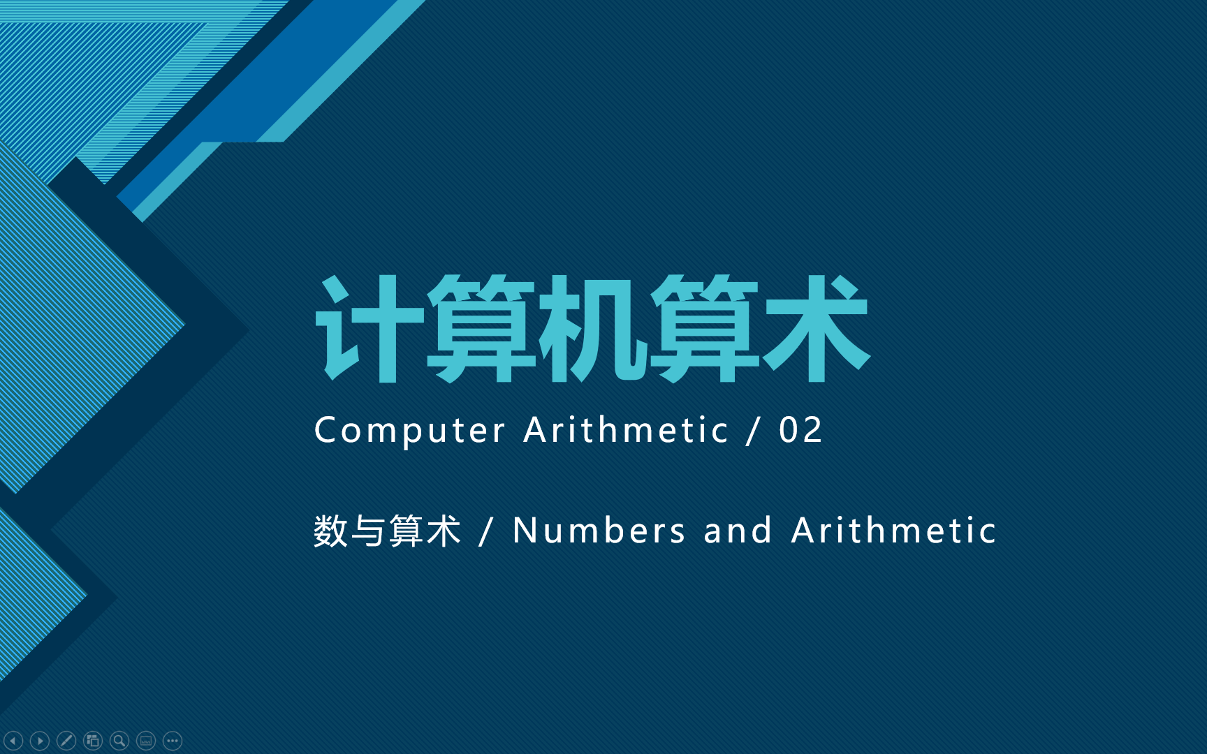 计算机算术 第2集:数与算术 / Computer Arithmetic Lec.2 Numbers and ...