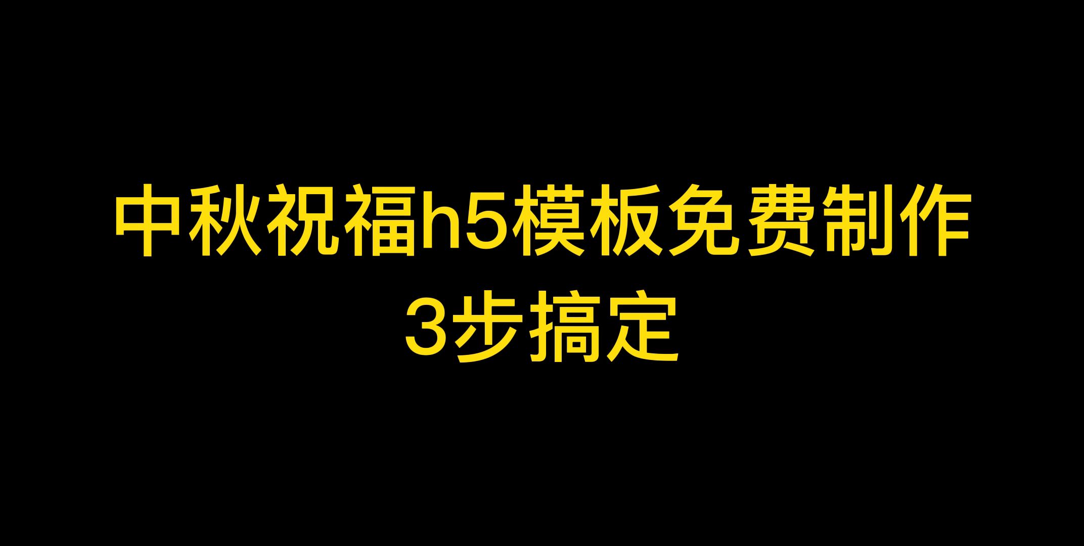 中秋节h5怎么做?中秋节h5模板在线制作教程来了,快收藏!