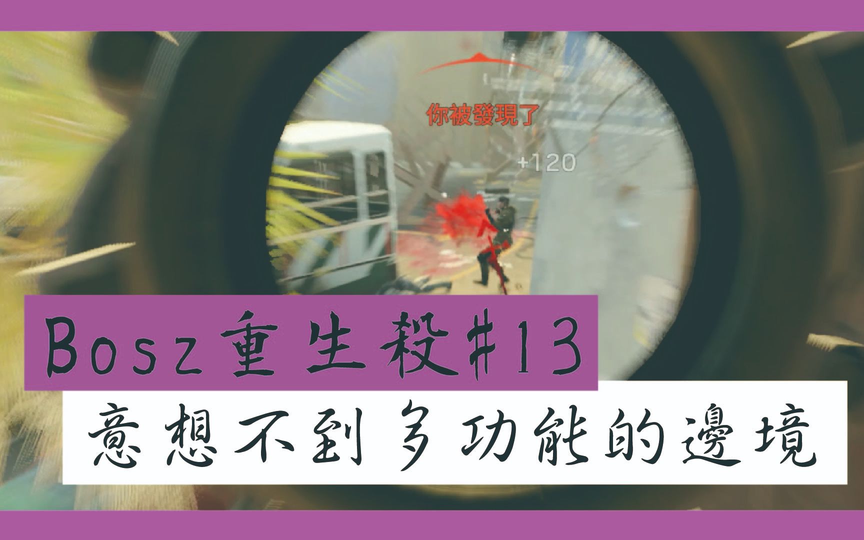 Bosz重生殺#13➤意想不到多功能的邊境 - 虹彩六號