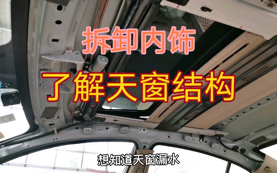 拆卸内室,让大家了解天窗结构,有问题自己也可以维修