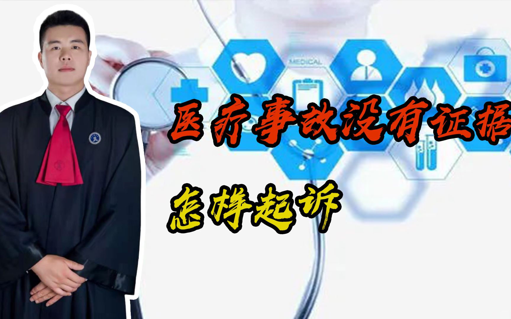 在遇到医疗事故后,没有证据怎样起诉?律师来教你维权!