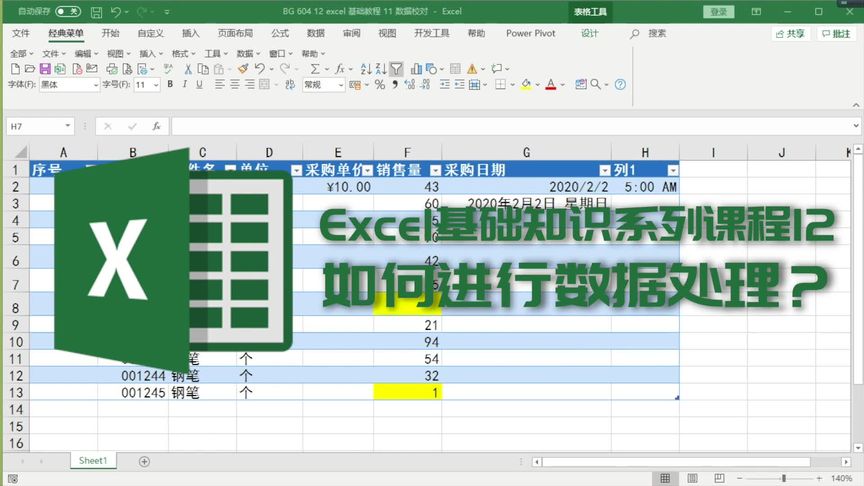 Excel基础知识系列课程12：如何进行数据处理？