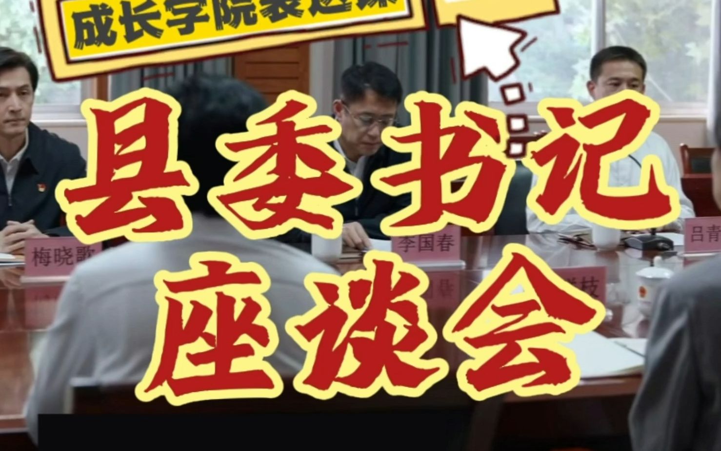县委书记座谈发言说什么,实战模拟神仙打架,公文写作和表达训练