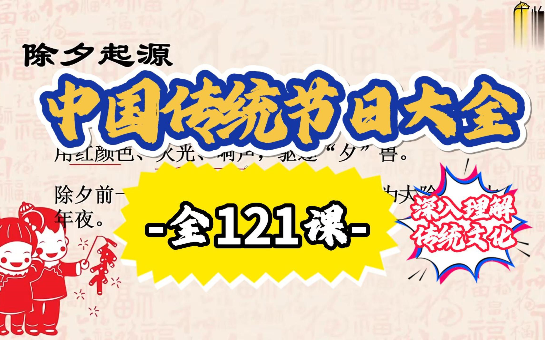 中国传统节日大全 那些你不知道的传统习俗文化~ 全121集