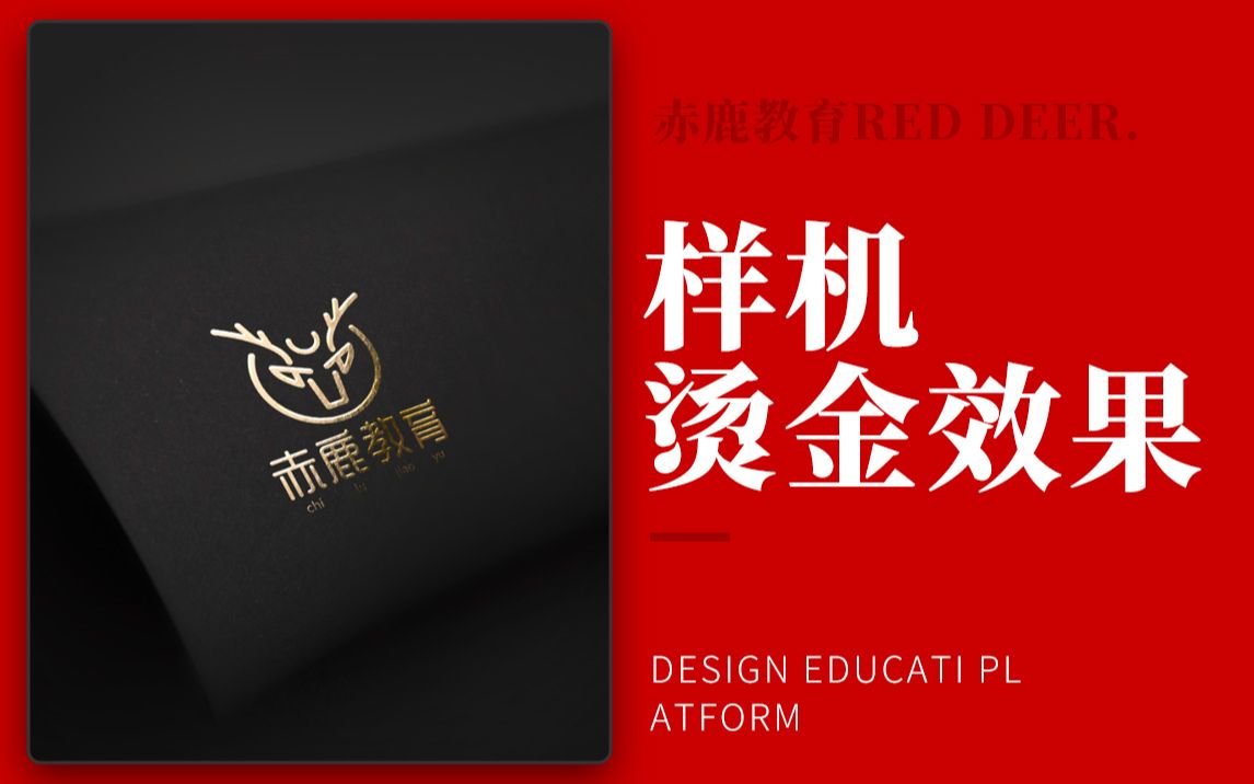 [PS教程]PS教程制作烫金LOGO样机效果,ps0基础入门小技巧(赤鹿教育)