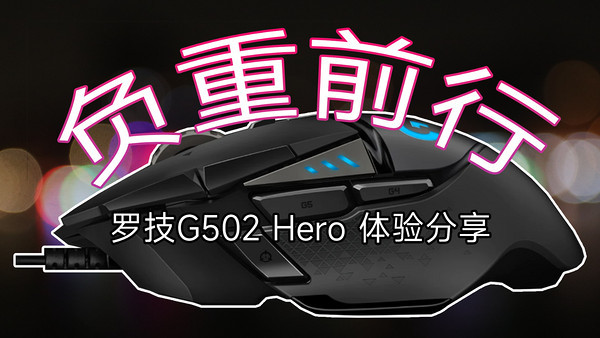 罗技G502使用体验分享