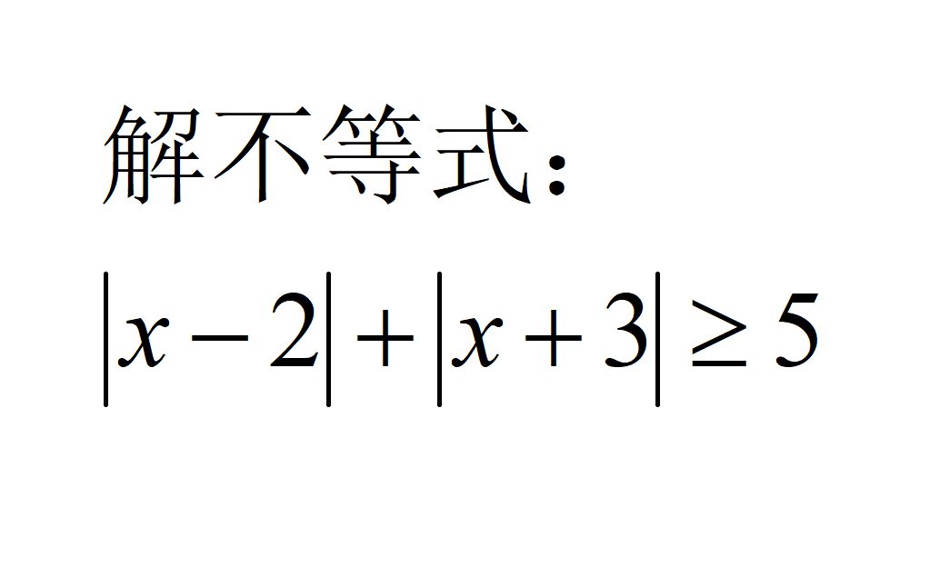 双绝对值不等式如何解,绝对值几何意义,轻松拿下