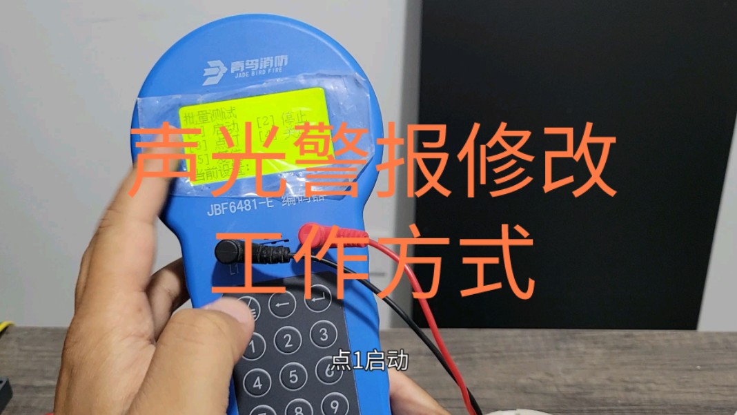 青鸟声光警报如何通过编码器设定不同的工作方式