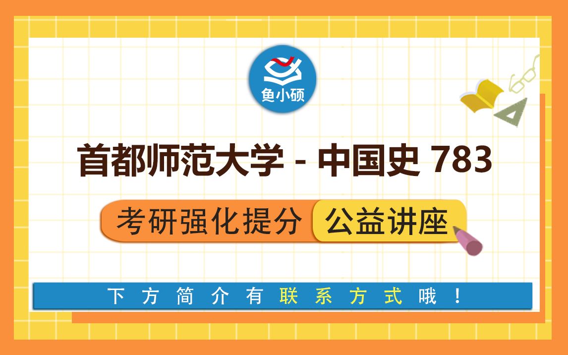 22首都师范大学中国史考研-783中国史综合-岩岩学姐-强化冲刺押题提...