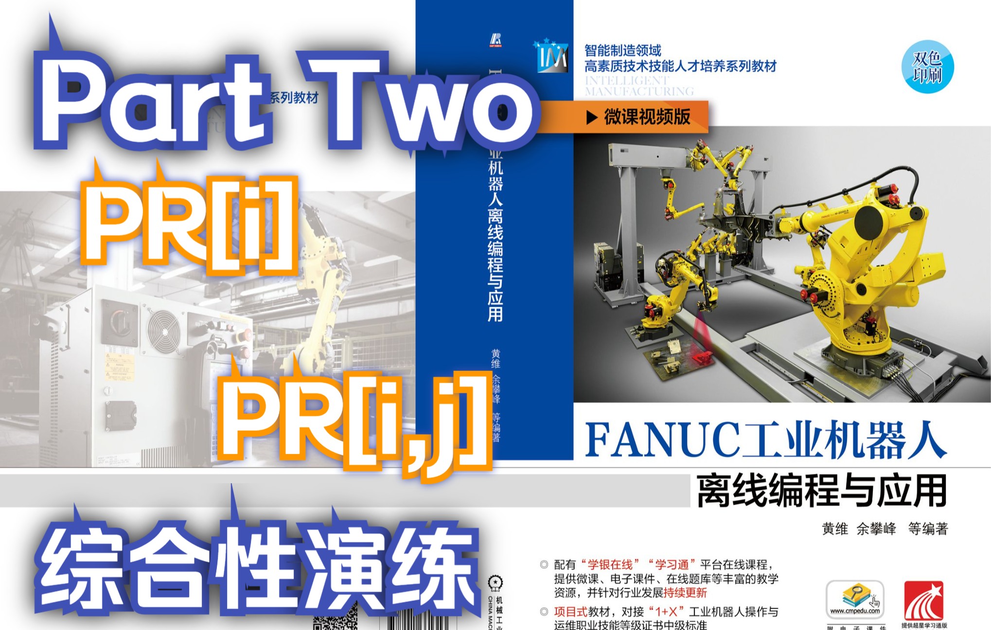 ...[i, j]的综合性应用!《FANUC工业机器人离线编程与应用》配套微课视频