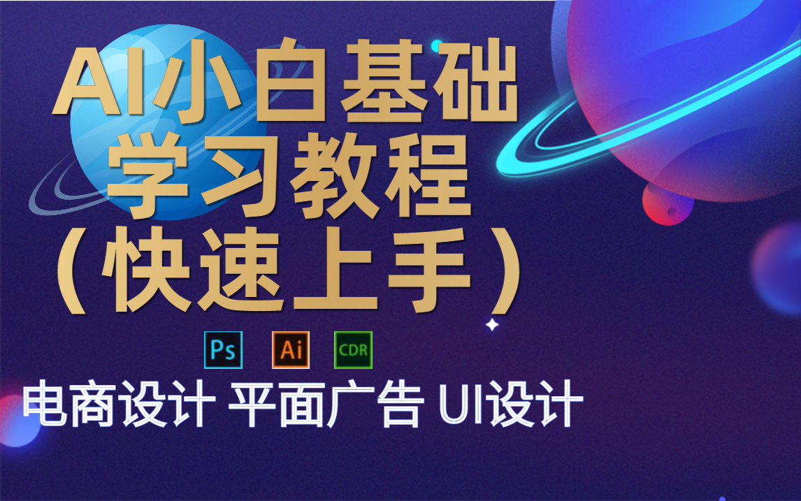 【AI基础教程合集】小白零基础AI基础技巧教程学习,从事平面广告,...