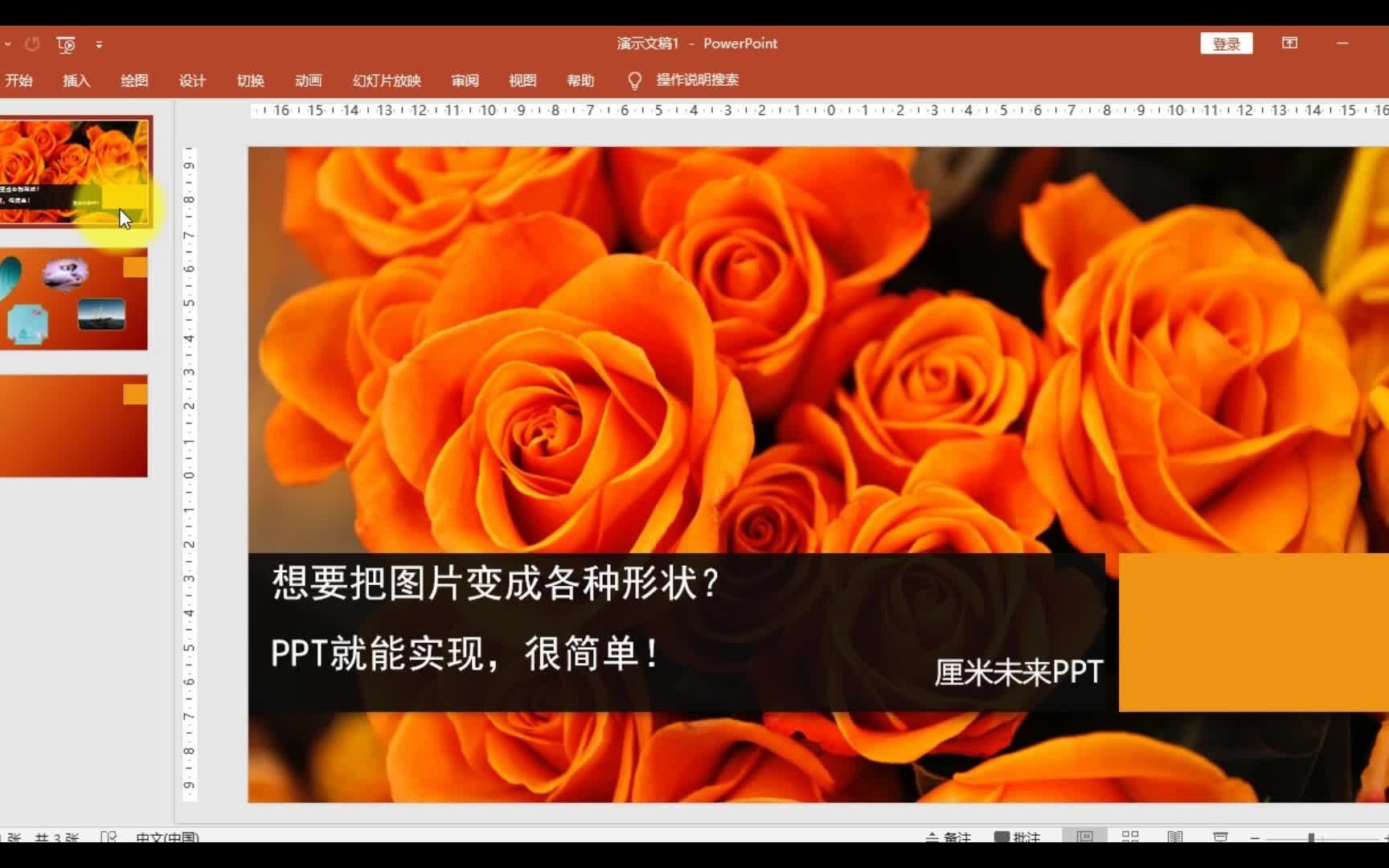 想要把图片变成各种形状？PPT就能实现，很简单！