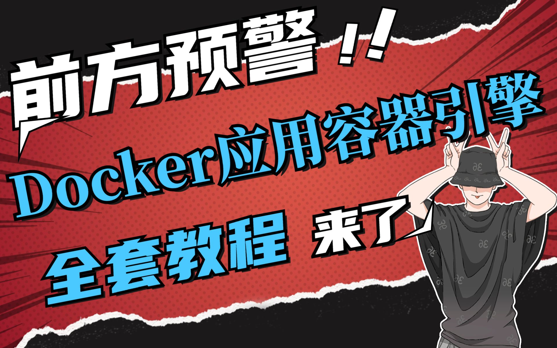 【SSM框架阶段】Docker应用容器引擎_全套知识教程
