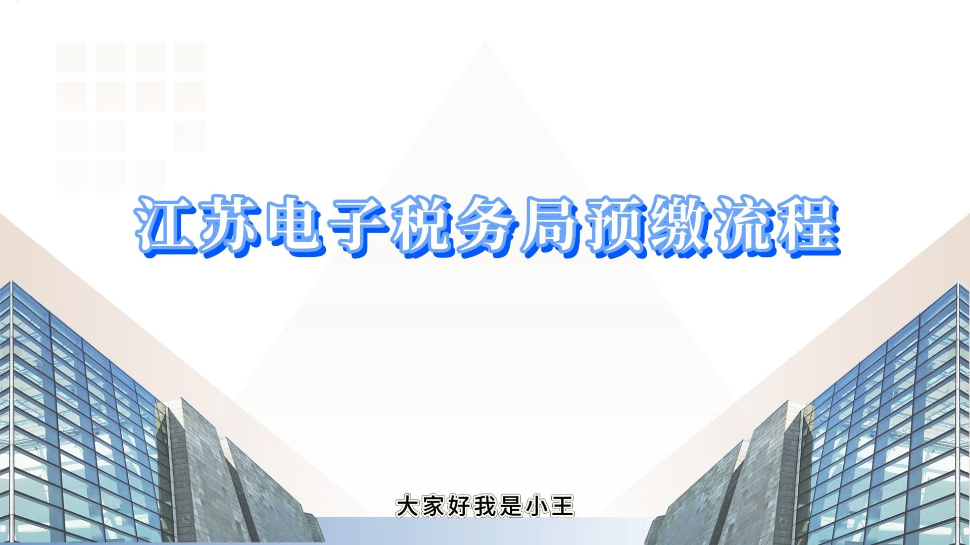 江苏电子税务局预缴流程
