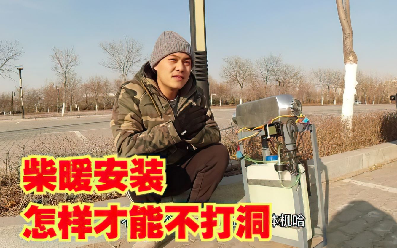 柴暖越野车无损安装,无需打洞,简单实用,冬天也可以在车里睡觉