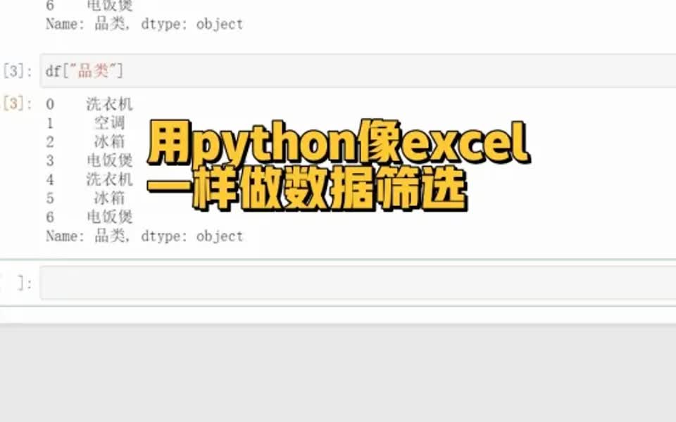 用python像excel一样做数据筛选