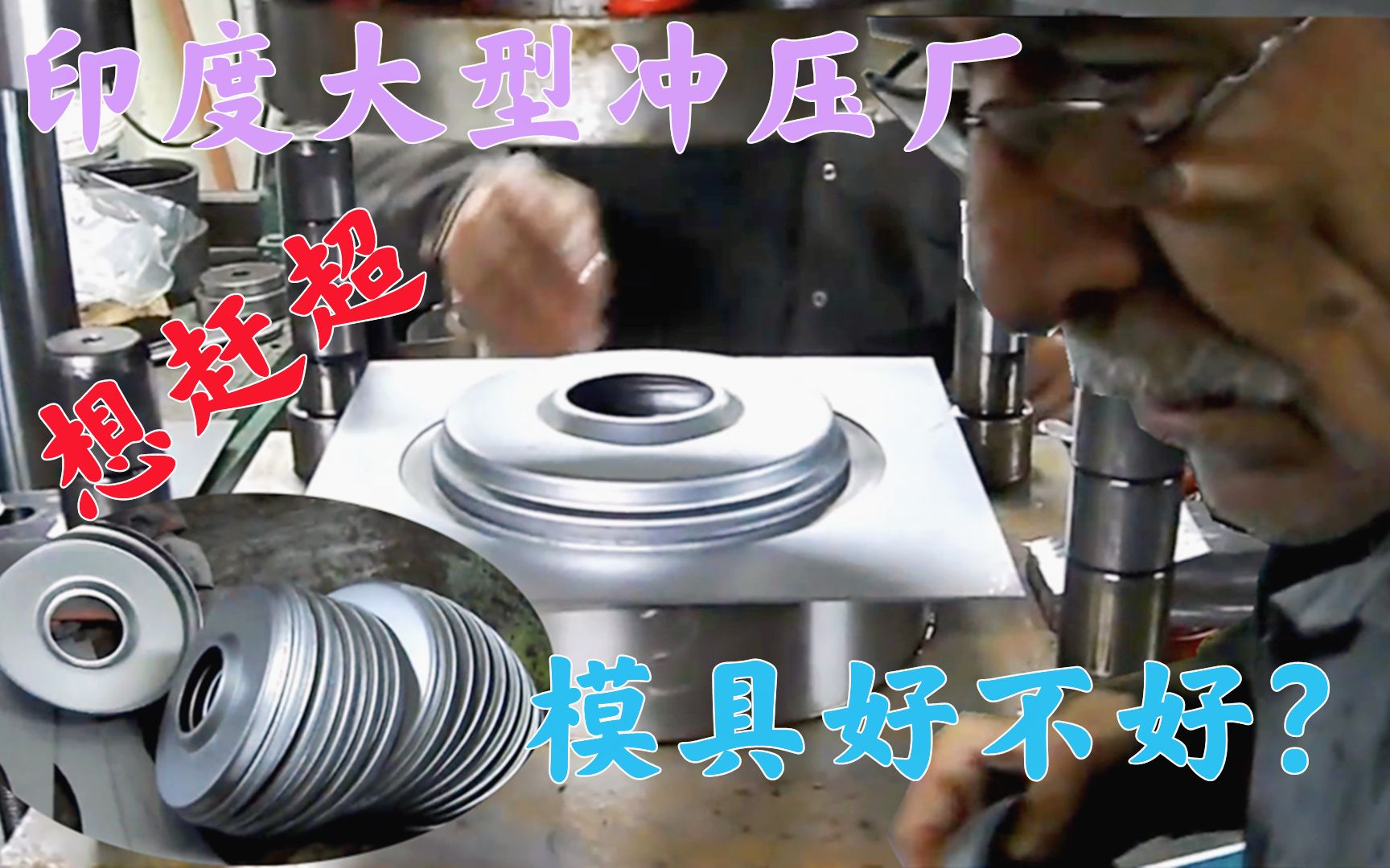 印度冲压厂发展迅速,看这个拉深模具就知道了,近期想赶超我国