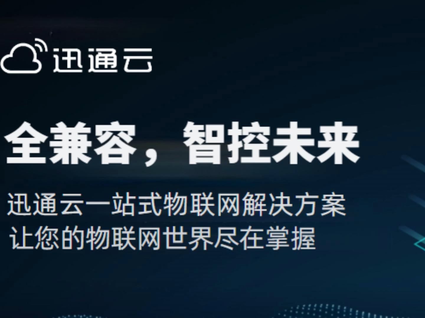 监控设备接入迅通云平台