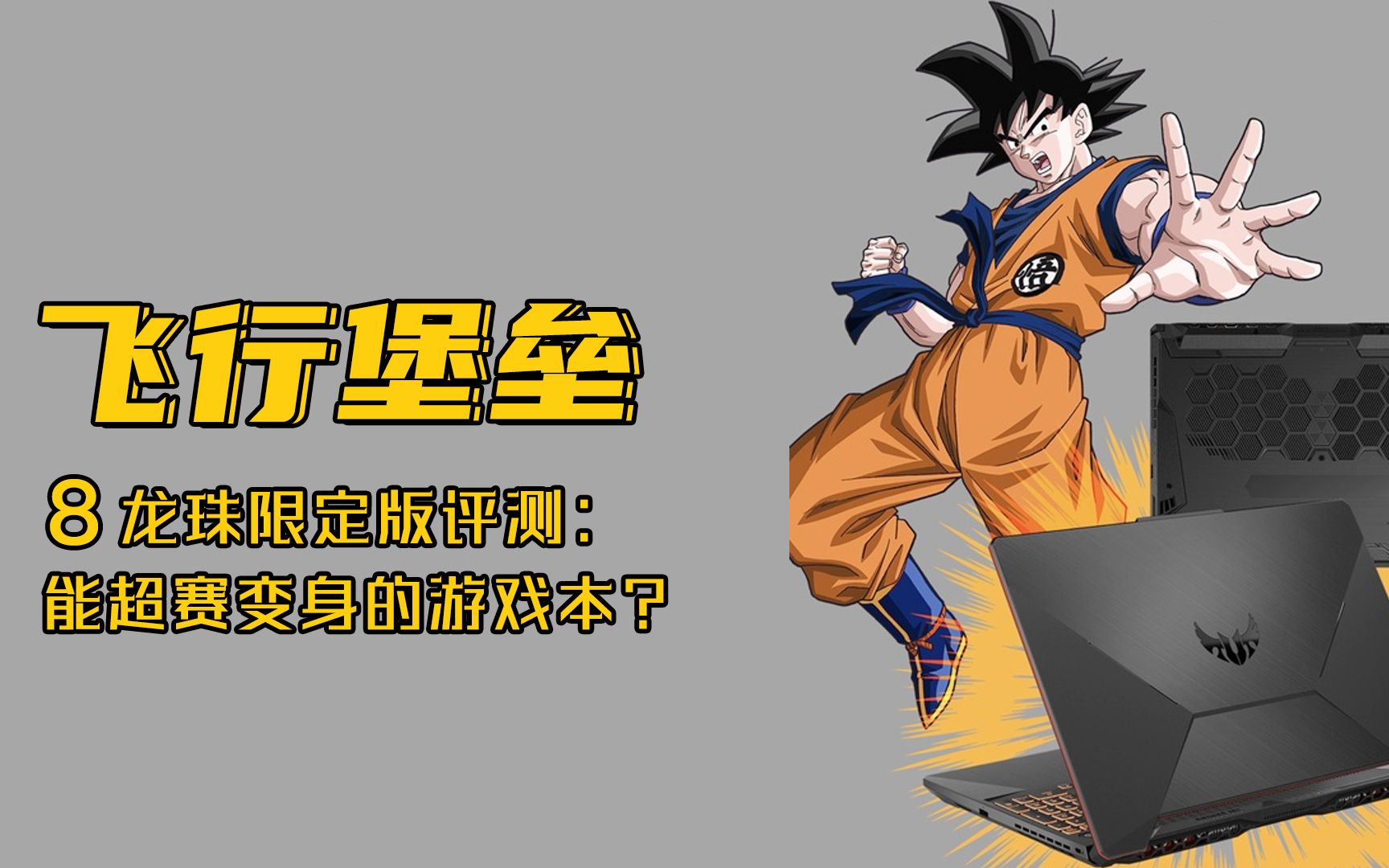 飞行堡垒8龙珠限定版评测:买了能召唤神龙?