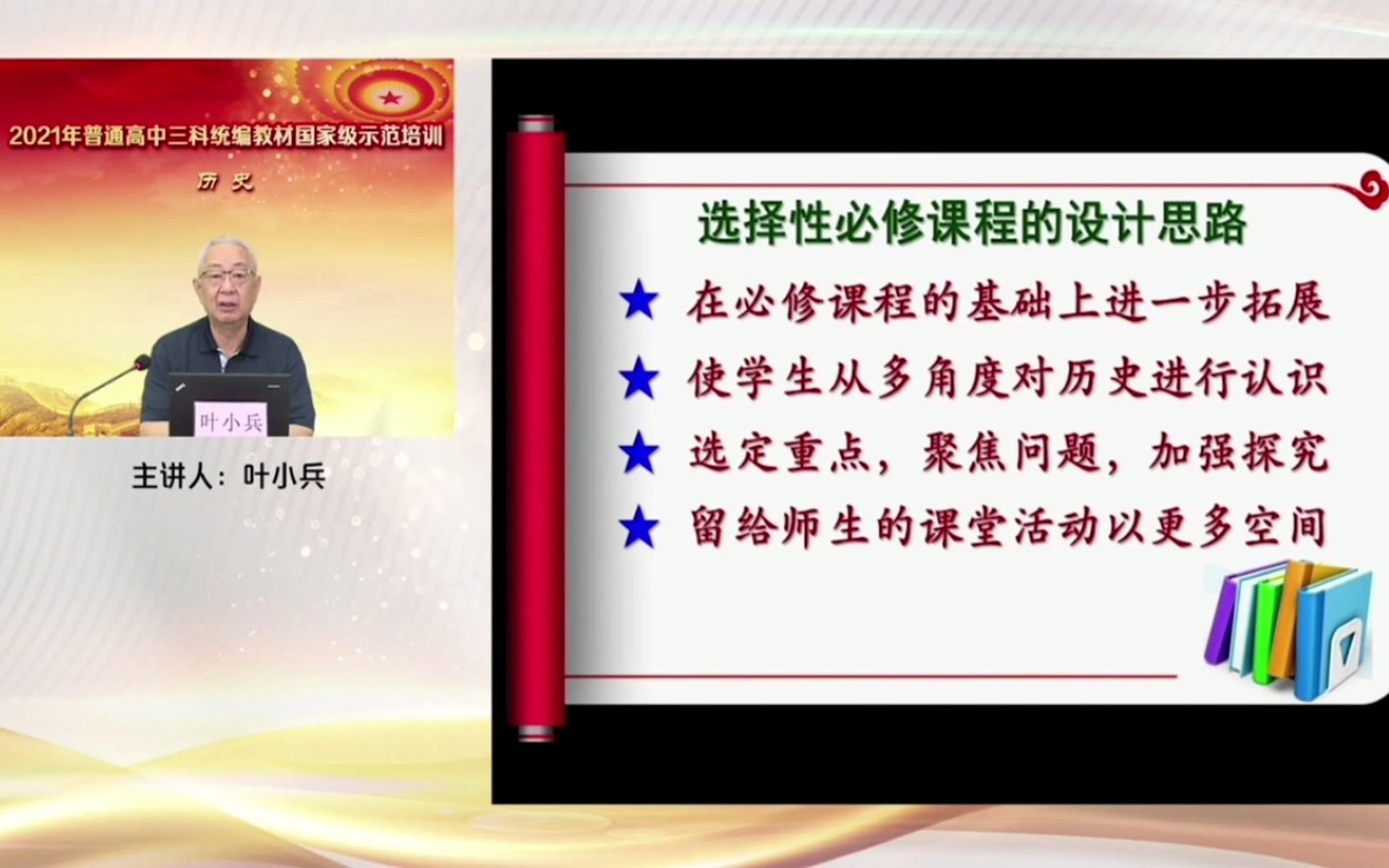 【高中历史教材培训】历史选择性必修教材教学实施建议