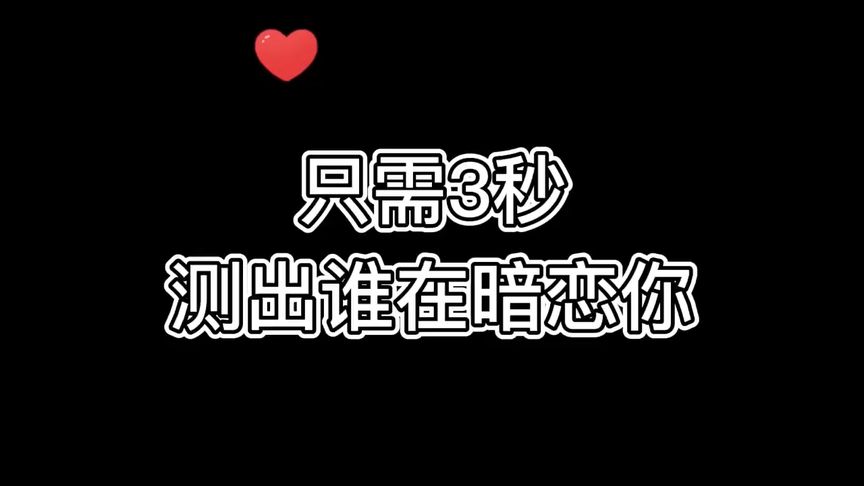 3秒找出谁暗恋你