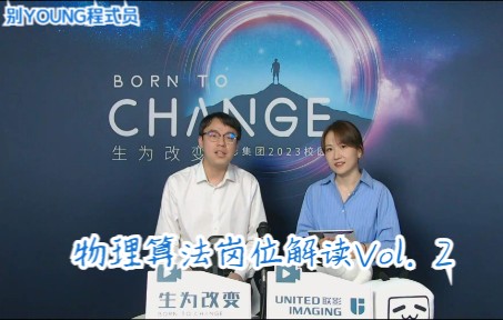 ...YOUNG程序员 从萌新到大佬,专家带你了解物理算法工程师的成长之路