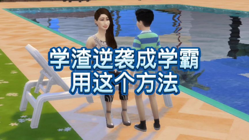 学渣逆袭成学霸,用这个方法