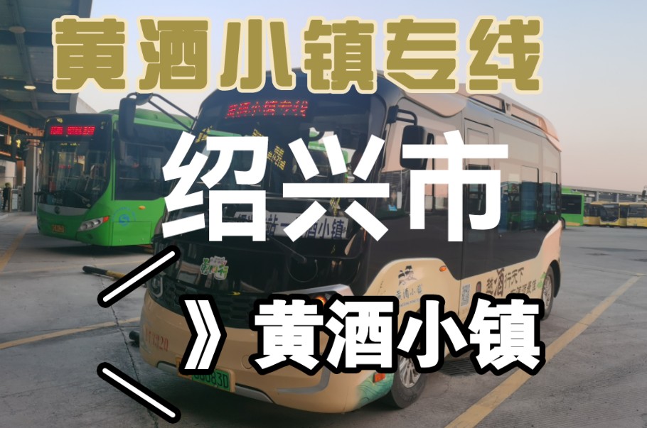 越酒行天下,东浦酒最佳,绍兴公交黄酒小镇旅游公交专线前方展望全程...