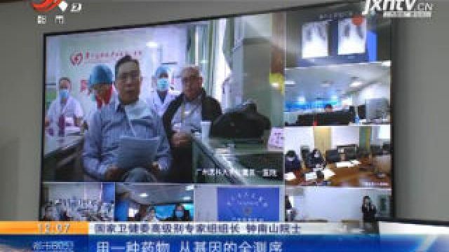 广东:钟南山领衔10位专家远程会诊 为5例重症危重症患者商讨方案