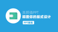 高颜值PPT:原来PPT排版有这么多花样