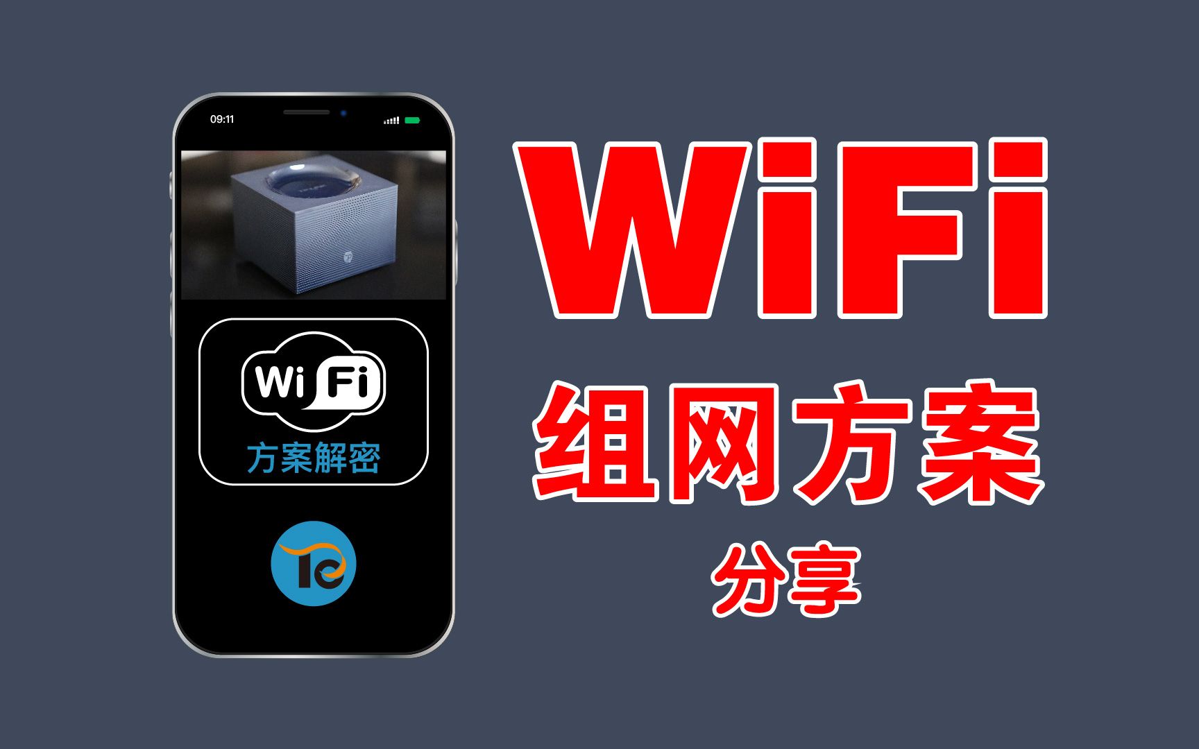 WiFi组网不正确,可能会损坏你的手机,WiFi方案解密!