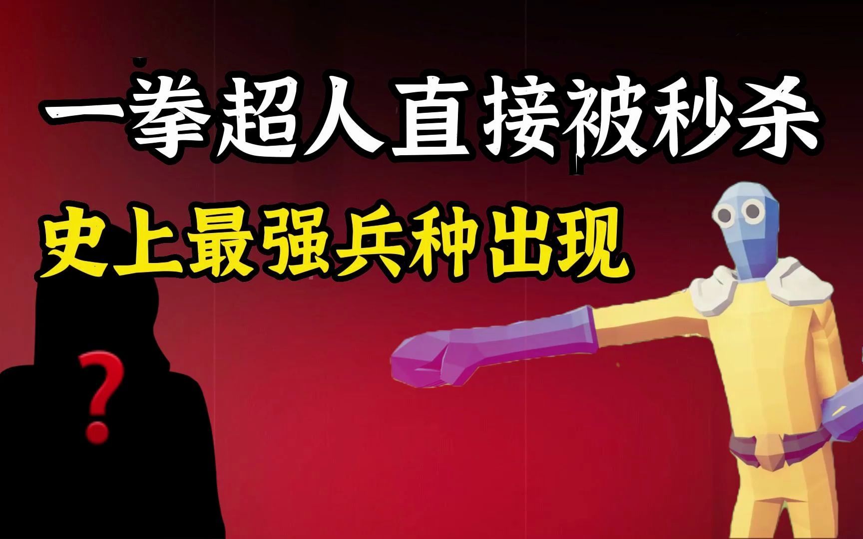 全面战争模拟器07:一拳超人直接被秒杀,史上最强兵种出现了_单机游戏...