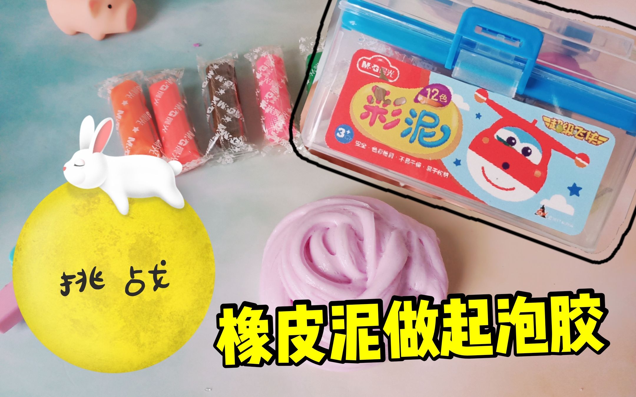 用橡皮泥做起泡胶能成功吗?尝试了2次以后,终于成功了,无硼砂