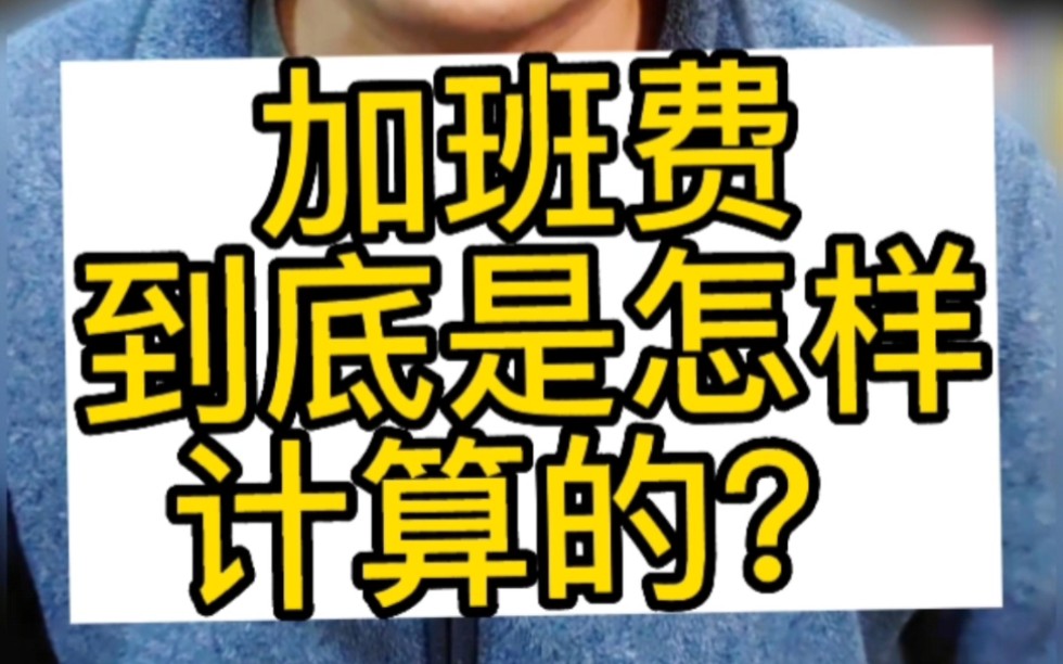 2023年,加班费,到底是怎样计算的? #加班 #加班费 #加班工资 #法定...