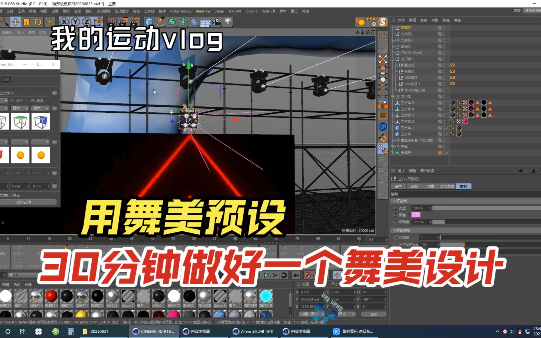 30分钟做好一个舞美设计-预设建模神器